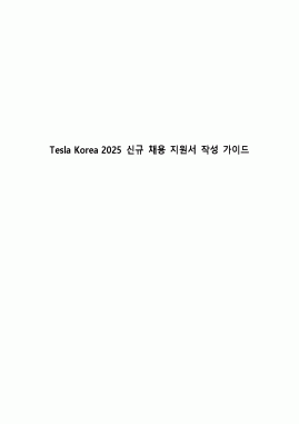 Tesla Korea 2025 신규 채용 지원서 작성 가이드-1페이지