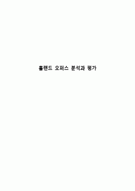 홀랜드 오퍼스 분석과 평가-1페이지