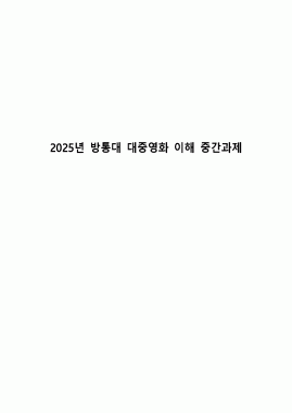 2025년 방통대 대중영화 이해 중간과제-1페이지
