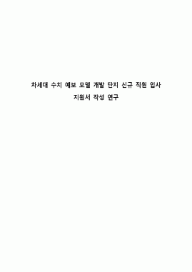 차세대 수치 예보 모델 개발 단지 신규 직원 입사 지원서 작성 연구-1페이지