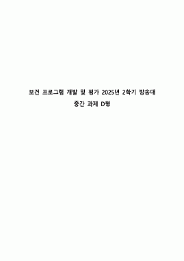 보건 프로그램 개발 및 평가 2025년 2학기 방송대 중간 과제 D형-1페이지