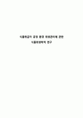 식품취급자 공정 환경 위생관리에 관한 식품위생학적 연구-1페이지