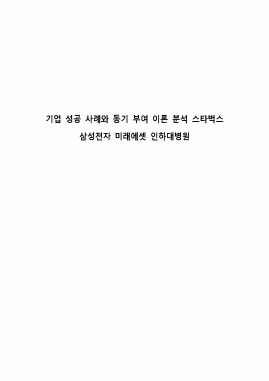 기업 성공 사례와 동기 부여 이론 분석 스타벅스 삼성전자 미래에셋 인하대병원-1페이지