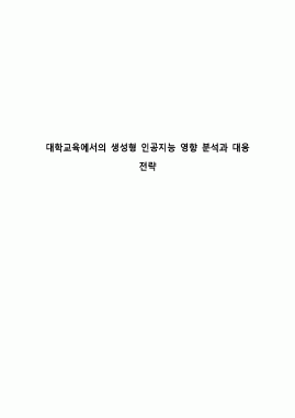 대학교육에서의 생성형 인공지능 영향 분석과 대응 전략-1페이지