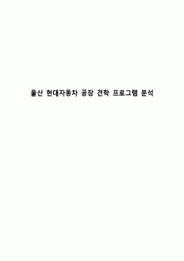 울산 현대자동차 공장 견학 프로그램 분석-1페이지