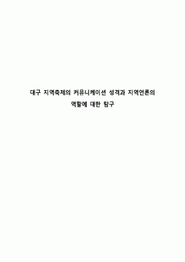 대구 지역축제의 커뮤니케이션 성격과 지역언론의 역할에 대한 탐구-1페이지
