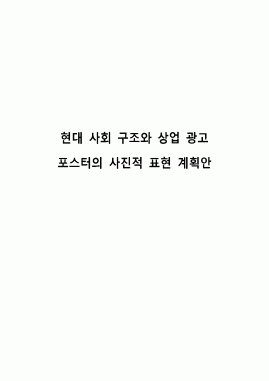 현대 사회 구조와 상업 광고 포스터의 사진적 표현 계획안-1페이지
