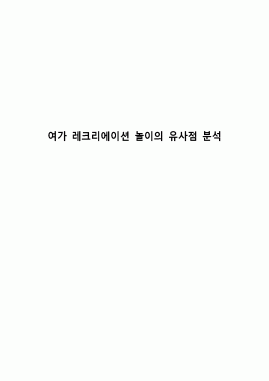 여가 레크리에이션 놀이의 유사점 분석-1페이지