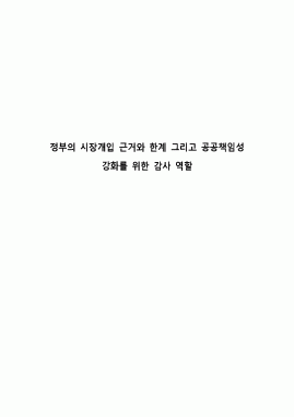 정부의 시장개입 근거와 한계 그리고 공공책임성 강화를 위한 감사 역할-1페이지