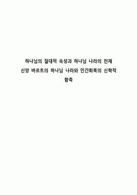 하나님의 절대적 속성과 하나님 나라의 전제 신앙 바르트의 하나님 나라와 인간회복의 신학적 함축-1페이지