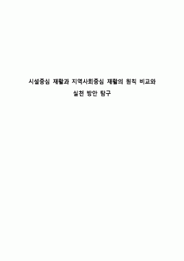 시설중심 재활과 지역사회중심 재활의 원칙 비교와 실천 방안 탐구-1페이지