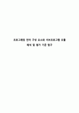 프로그래밍 언어 구성 요소와 서브프로그램 모듈 해석 및 평가 기준 탐구-1페이지