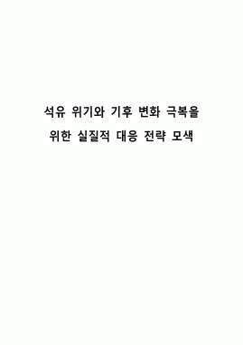 석유 위기와 기후 변화 극복을 위한 실질적 대응 전략 모색-1페이지