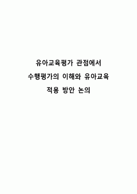 유아교육평가 관점에서 수행평가의 이해와 유아교육 적용 방안 논의-1페이지