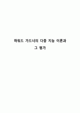 하워드 가드너의 다중 지능 이론과 그 평가-1페이지