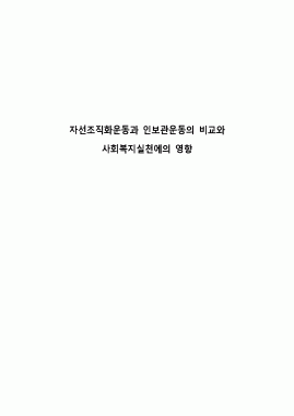 자선조직화운동과 인보관운동의 비교와 사회복지실천에의 영향-1페이지