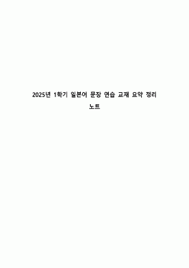 2025년 1학기 일본어 문장 연습 교재 요약 정리 노트-1페이지