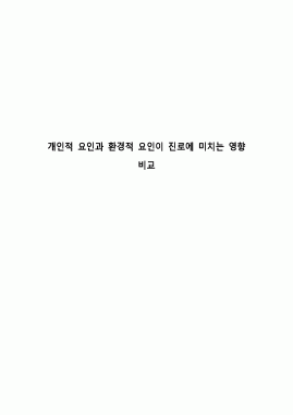 개인적 요인과 환경적 요인이 진로에 미치는 영향 비교-1페이지