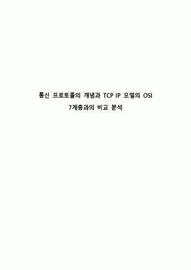 통신 프로토콜의 개념과 TCP IP 모델의 OSI 7계층과의 비교 분석-1페이지