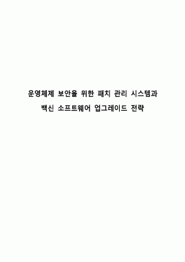 운영체제 보안을 위한 패치 관리 시스템과 백신 소프트웨어 업그레이드 전략-1페이지