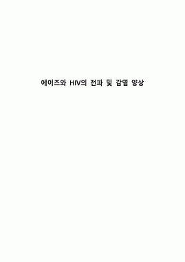 에이즈와 HIV의 전파 및 감염 양상-1페이지