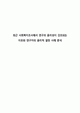 최근 사회복지조사에서 연구의 윤리성이 강조되는 이유와 연구자의 윤리적 결정 사례 분석-1페이지