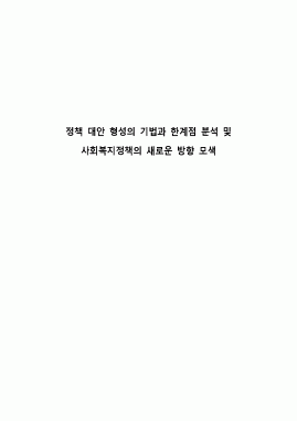 정책 대안 형성의 기법과 한계점 분석 및 사회복지정책의 새로운 방향 모색-1페이지