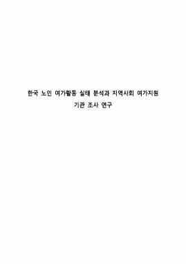 한국 노인 여가활동 실태 분석과 지역사회 여가지원 기관 조사 연구-1페이지