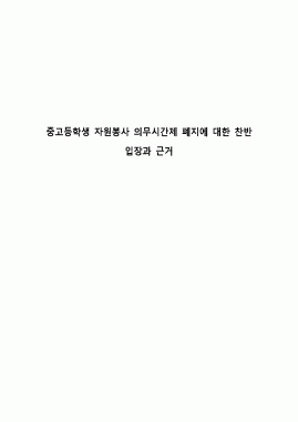 중고등학생 자원봉사 의무시간제 폐지에 대한 찬반 입장과 근거-1페이지