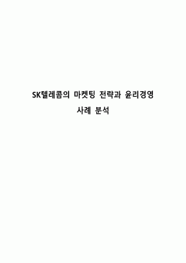 SK텔레콤의 마켓팅 전략과 윤리경영 사례 분석-1페이지