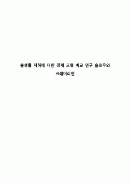 출생률 저하에 대한 경제 모형 비교 연구 솔로우와 크레머리언-1페이지