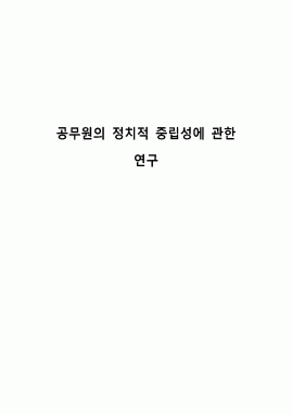 공무원의 정치적 중립성에 관한 연구-1페이지