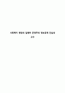 사회복지 현장의 딜레마 온정주의 정보공개 진실성 고수-1페이지