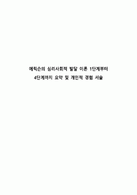 에릭슨의 심리사회적 발달 이론 1단계부터 4단계까지 요약 및 개인적 경험 서술-1페이지