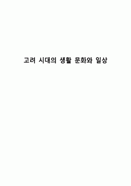 고려 시대의 생활 문화와 일상-1페이지