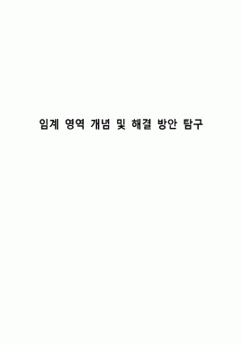 임계 영역 개념 및 해결 방안 탐구-1페이지