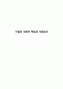 기업의 사회적 책임과 사회감사-1페이지