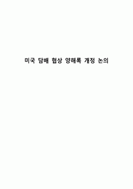 미국 담배 협상 양해록 개정 논의-1페이지