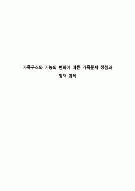 가족구조와 기능의 변화에 따른 가족문제 쟁점과 정책 과제-1페이지
