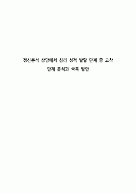 정신분석 상담에서 심리 성적 발달 단계 중 고착 단계 분석과 극복 방안-1페이지