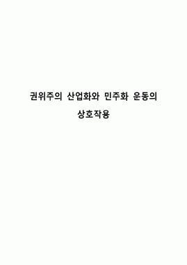 권위주의 산업화와 민주화 운동의 상호작용-1페이지