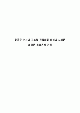 윤동주 서시와 김소월 진달래꽃 해석의 모방론 쾌락론 효용론적 관점-1페이지