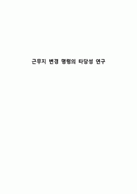 근무지 변경 명령의 타당성 연구-1페이지