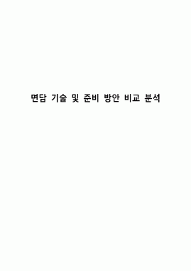 면담 기술 및 준비 방안 비교 분석-1페이지