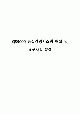 QS9000 품질경영시스템 해설 및 요구사항 분석-1페이지