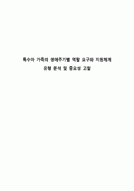 특수아 가족의 생애주기별 역할 요구와 지원체계 유형 분석 및 중요성 고찰-1페이지