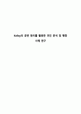 Kelley의 공변 원리를 활용한 귀인 분석 및 행동 사례 연구-1페이지
