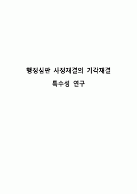 행정심판 사정재결의 기각재결 특수성 연구-1페이지