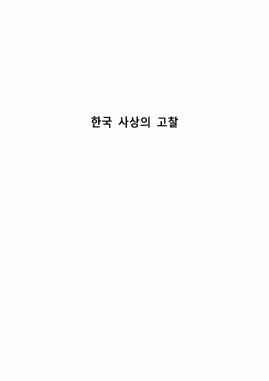 한국 사상의 고찰-1페이지