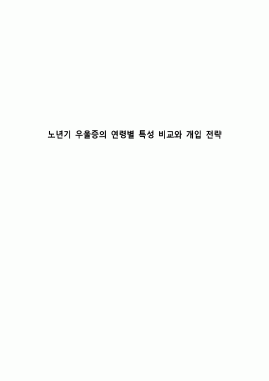 노년기 우울증의 연령별 특성 비교와 개입 전략-1페이지